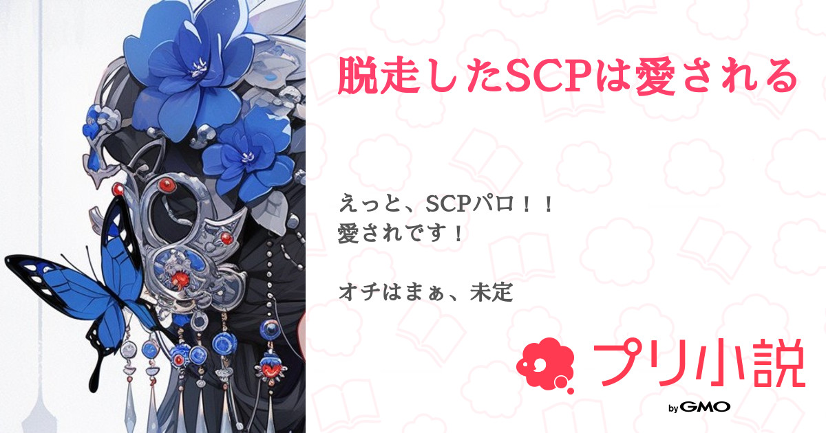 脱走したSCPは愛される - 全2話 【連載中】（月蒼さんの夢小説） | 無料スマホ夢小説ならプリ小説 byGMO